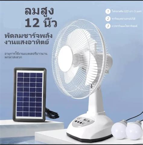 พัดลม พัดลมโซล่าเซลล์ พัดลมอัจฉริยะ โซล่าเซลล์ พัดลม 12นิ้ว Solar Fan พร้อมแผงโซล่าเซลส์ หลอดไฟ