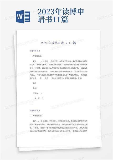 2023年读博申请书11篇Word模板下载 编号qvzywxev 熊猫办公