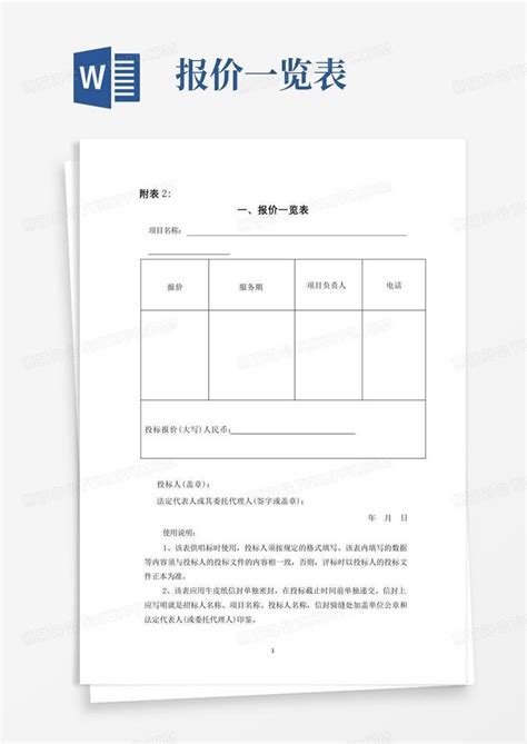 报价一览表Word模板下载 编号ljygpzvd 熊猫办公