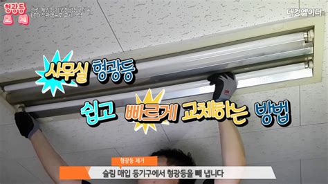 사무실 형광등 Led 램프 교체하는 방법 Youtube