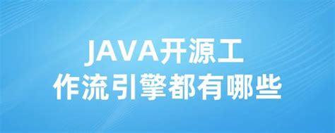 JAVA开源工作流引擎都有哪些 Worktile社区