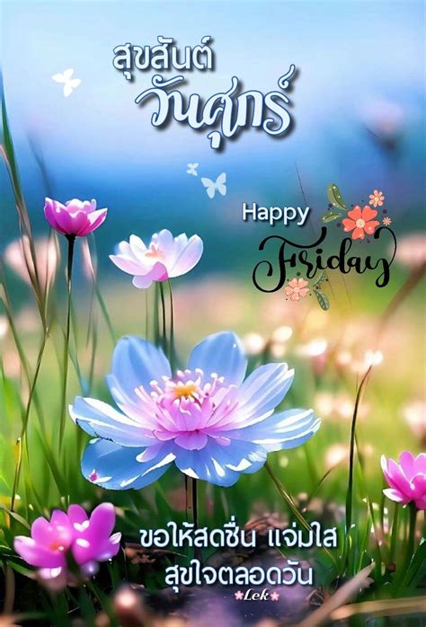 สุขสันต์ วัน ศุกร์ 💙 Happy Friday Happy Friday Beautiful Sunrise