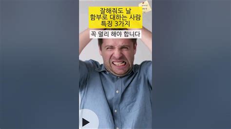 잘해주면 오히려 피해를 주는 인간 특징 3가지 I 이런 사람은 멀리하세요 Youtube