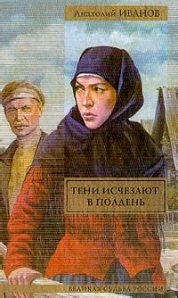 Книга "Тени исчезают в полдень" - Анатолий Иванов, Сергей Иванов ...