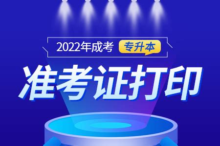 2022年吉林成人高考专升本 成人高考专升本准考证打印时间 天一网校