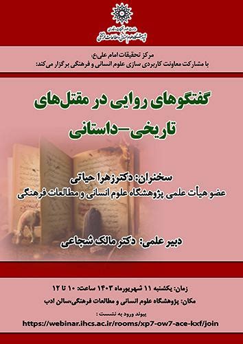 گفتگوهای روایی در مقتل های تاریخی داستانی ۱۱ شهریور ۱۴۰۳