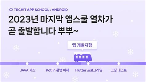 앱 스쿨android 2023년 마지막 앱 개발자 행 열차가 지금 출발합니다🚂 Techit 테킷 앱개발 부트캠프 Android Flutter Youtube