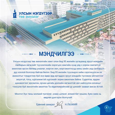 МЭНДЧИЛГЭЭ Улсын нэгдүгээр төв эмнэлгийн хамт олон бид 95 жилийн хугацаанд