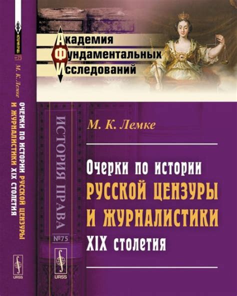 Очерки по истории русской цензуры и журналистики Xix столетия купить с доставкой по выгодным