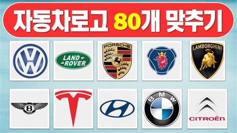 자동차 로고 맞추기 자동차퀴즈 난이도상중하 브랜드퀴즈 Guess The Car Logo Youtube