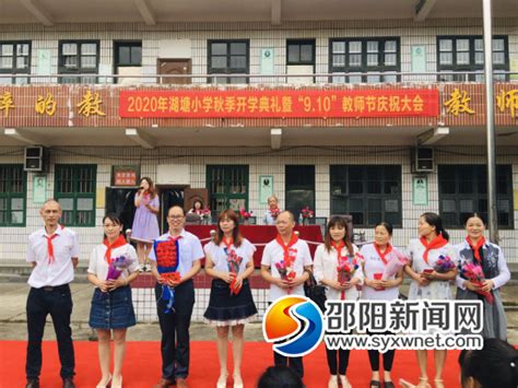 邵东湖塘小学举行2020年秋季开学典礼暨“教师节”庆祝大会
