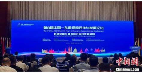 中国—东盟探讨构建保险开放合作新格局 发布多项成果腾讯新闻