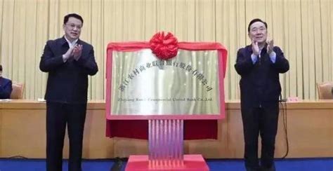 浙江农商联合银行挂牌成立腾讯新闻