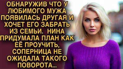 Узнав что любовница хочет отобрать у нее мужа Нина придумала план как ее проучить Youtube