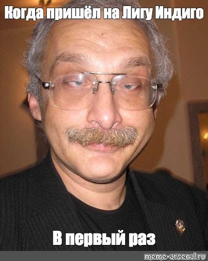 Мем Когда пришёл на Лигу Индиго В первый раз Все шаблоны Meme