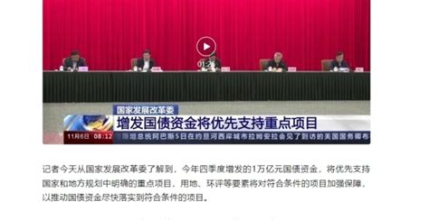 国家发展改革委：1万亿元国债资金将优先支持重点项目腾讯新闻