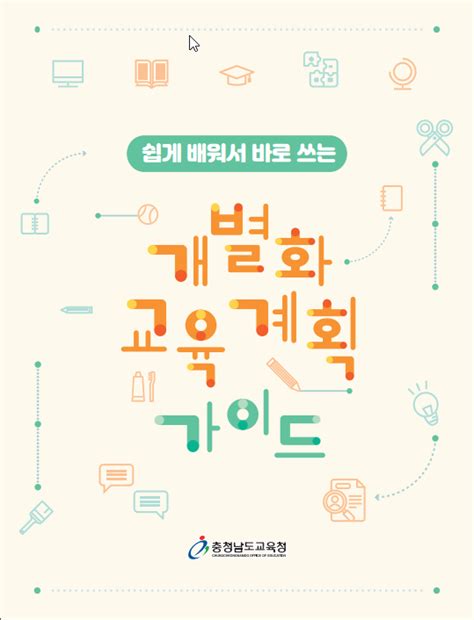 충남교육청 특수교육 개별화교육계획 가이드 보급 아시아경제