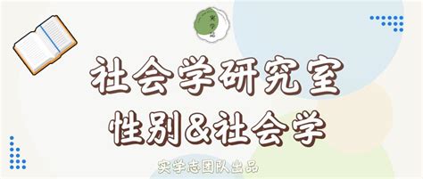 实学志社会学研究室关于日本性别and社会学研究方向介绍 知乎