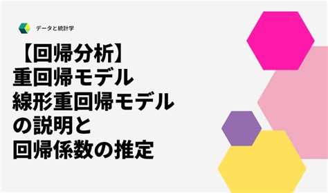 【回帰分析】重回帰モデル①線形重回帰モデルの説明と回帰係数の推定 データと統計学
