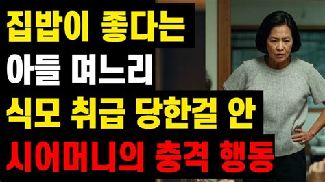엄마밥이 그리웠어요 매일 밥 얻어먹고 그냥 가는 아들 며느리에 화가난 시어머니의 충격 행동 노후사연 인생지혜 오디오북 인생교훈 Youtube