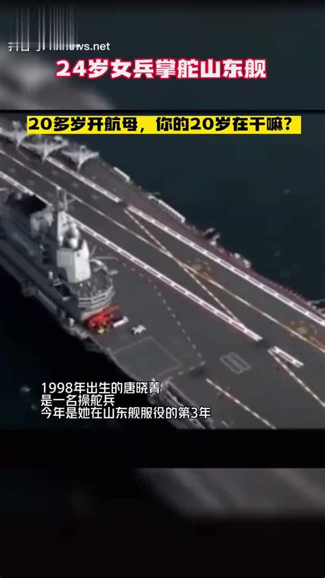 98年女兵掌舵山东舰！24岁开航母，你的24岁在干嘛？女兵航母山东舰新浪新闻