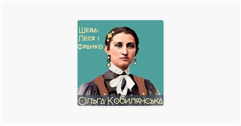 ‎Шева Леся і Франко Ольга Кобилянська стильна феміністка та