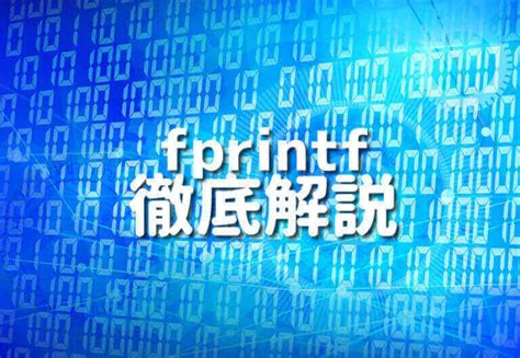 C言語とfprintfの つのステップ初心者のための完全ガイド Japanシーモア