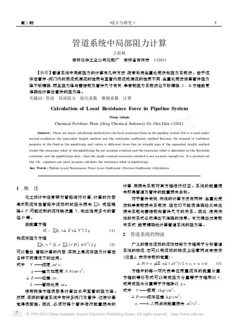 完整版 管道内的局部阻力及损失计算 文档之家