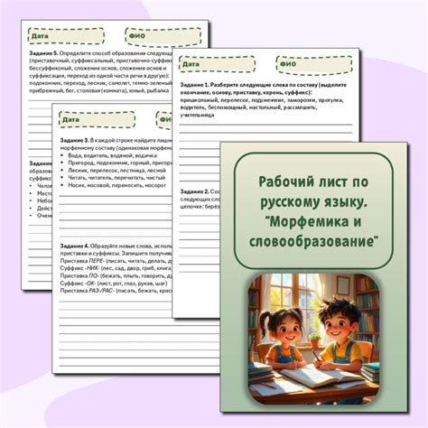 Рабочий лист по русскому языку для 5 класса Морфемика и словообразование