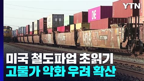 미국 철도파업 초읽기인플레이션 악화 우려 Ytn Youtube