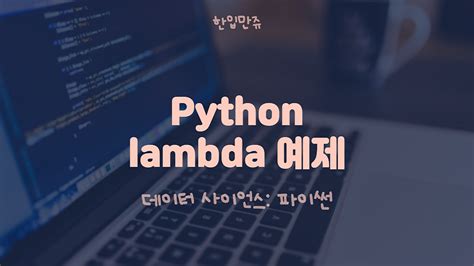 데이터 사이언스 Python 람다 함수 Lambda 사용 예제