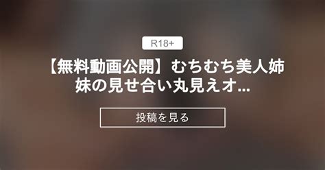 【無料動画公開】むちむち美人姉妹の見せ合い丸見えオナニー うんぱいのえっち置き場 うんぱい の投稿｜ファンティア[fantia]