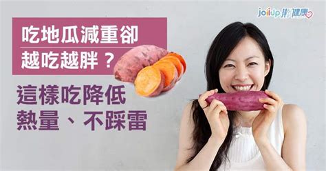 吃地瓜減重愈吃愈胖？這樣吃降低熱量、不踩雷 吃的健康 Joiiup