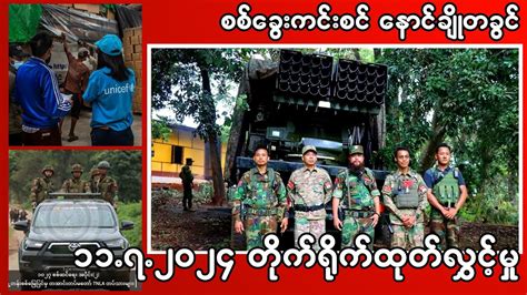 Radio Nug ဇူလိုင် ၁၁ မနက် ၈း၃၀ ရုပ်သံအစီအစဥ် Youtube