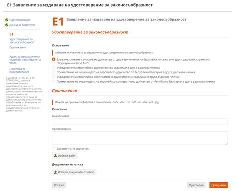 Секция „Удостоверение за законосъобразност“