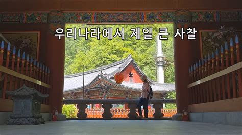 단양에 있는 멋진절 구인사🙏🏻 Youtube