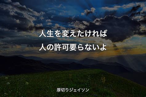 人生を変えたければ人の許可要らないよ 厚切りジェイソン