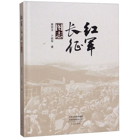 紅軍長征圖志百度百科