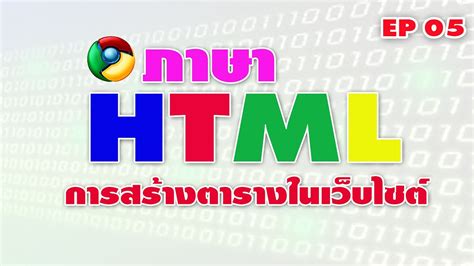 Best Choice โค้ด การ สร้าง ตาราง Html New