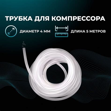 Трубка шланг для аквариумного компрессора диаметр 4 5мм длина 5 метров купить с доставкой