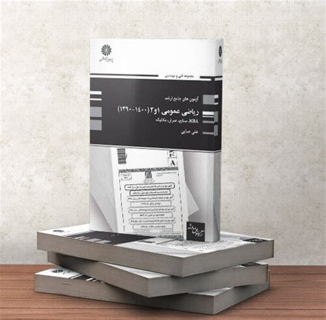 آزمون های جامع ارشد ریاضی عمومی 1 و 2 علی عبایی نصیرشاپ