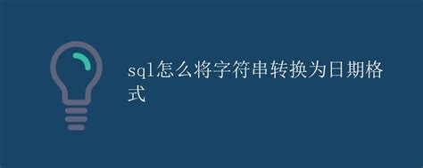 Sql怎么将字符串转换为日期格式极客笔记