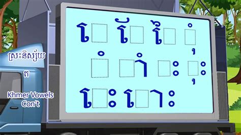 រៀនអាននិងសរសេរ ស្រៈនិស្ស័យ ២៣តួ Learning Khmer Vowels 23 P2 Youtube