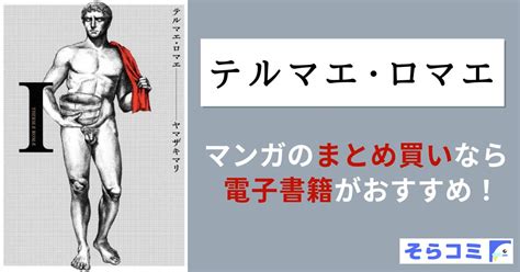 テルマエロマエの漫画全巻を安く読む方法電子書籍でまとめ買いがおすすめ
