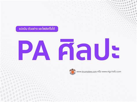 แบ่งปัน ตัวอย่างการเขียน ข้อตกลงในการพัฒนางาน Pa ศิลปะ