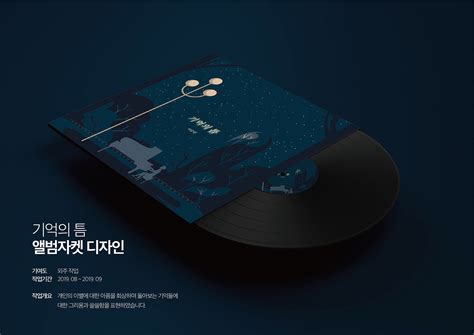기억의 틈 앨범자켓 디자인 On Behance