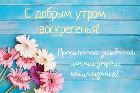 С добрым утром воскресенья Просыпайся улыбайся Утро воскресенья
