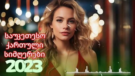 ქართული სიმღერები ♫ საუკეთესო ქართული სიმღერები ♫ Mix 2024 Youtube