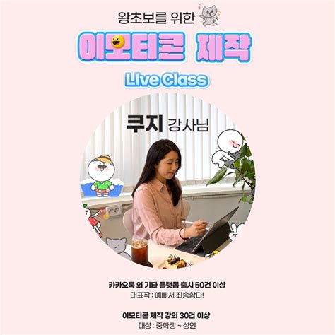 왕초보를 위한 이모티콘 제작 Live Class 요즘것들