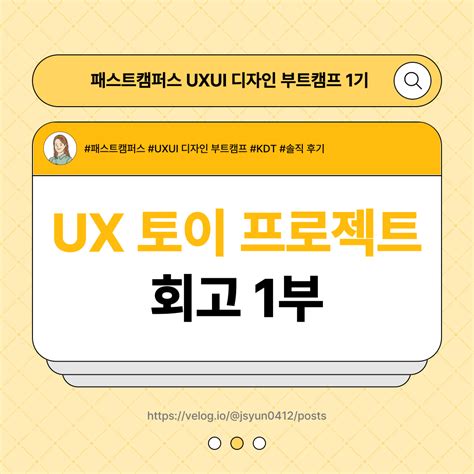 [패스트캠퍼스 uxui 디자인 부트캠프 1기] ux 토이 프로젝트 회고 1부
